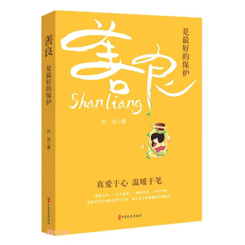 善良是最好的保护