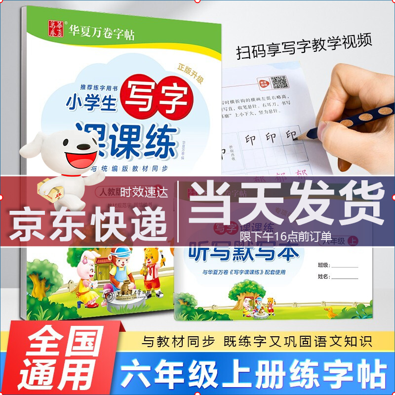 华夏万卷小学生写字课课练六年级上册下册字帖语文同步人教部编版教材课本练字帖生字描红练字帖每日一练儿童硬笔书法正楷练习 六年级上册【同步人教部编版】
