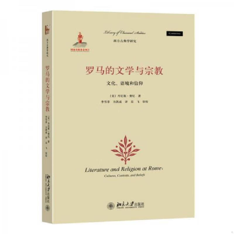 新品】罗马的文学与宗教:文化、语境和信仰[美]丹尼斯·费尼D