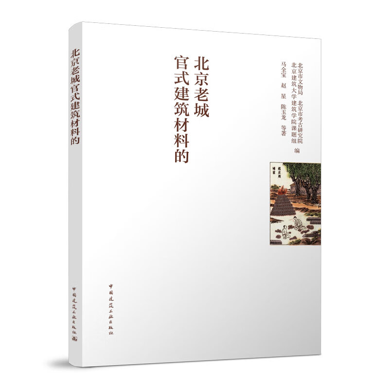 老城官式建筑材料的技艺与记忆
