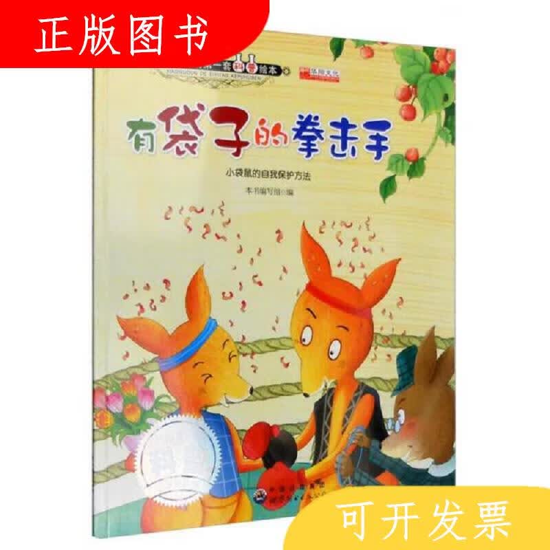 世界图书出版公司《有袋子的拳击手》编写组有袋子的拳击手 小袋