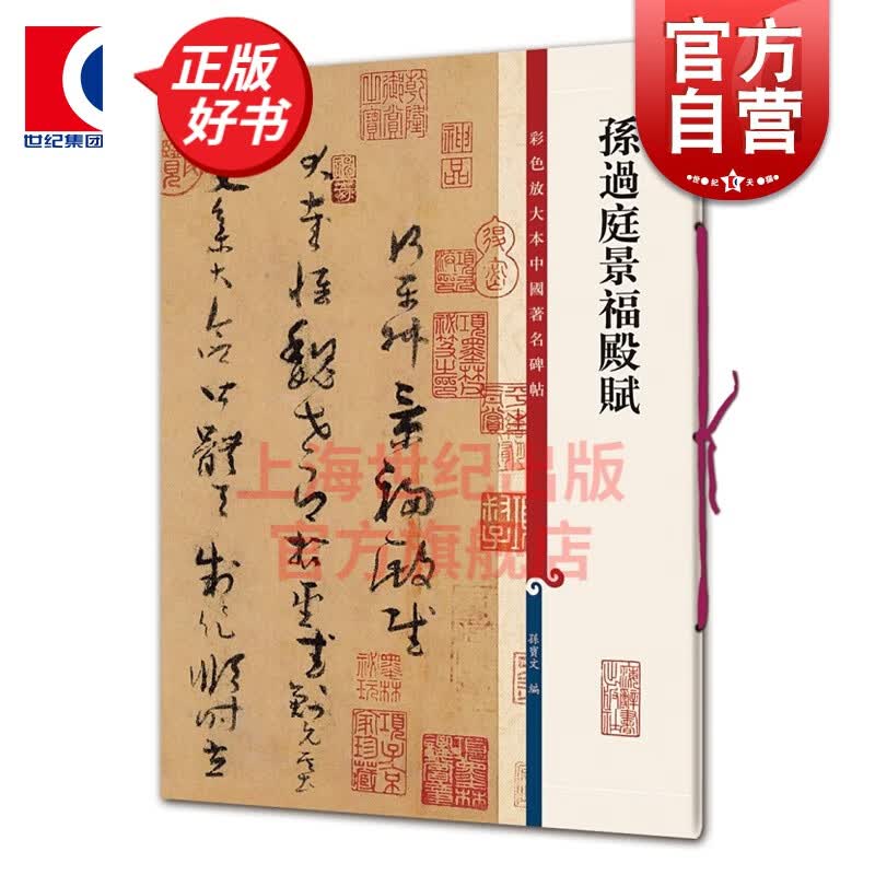 孙过庭景福殿赋 彩色放大本中国著名碑帖 第十集辑 上海辞书出版社 孙宝文