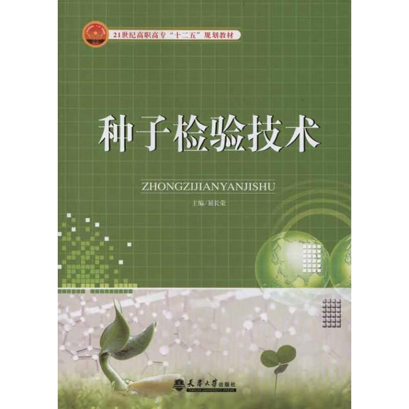 种子检验技术 屈长荣主编 天津大学出版社