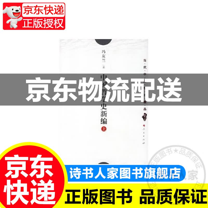 中国哲学史新编（上册）