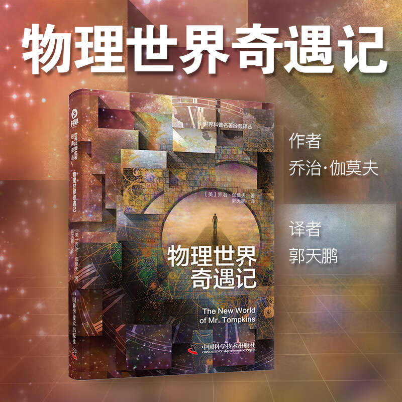 物理世界奇遇记