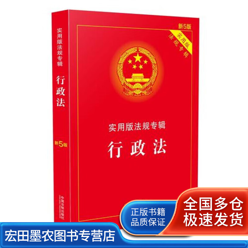 行政法 实用版法规专辑（新5版）【好书】