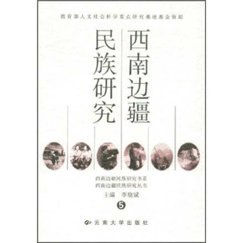 西南边疆民族研究:5云南大学出版社9787811123883 考试书籍