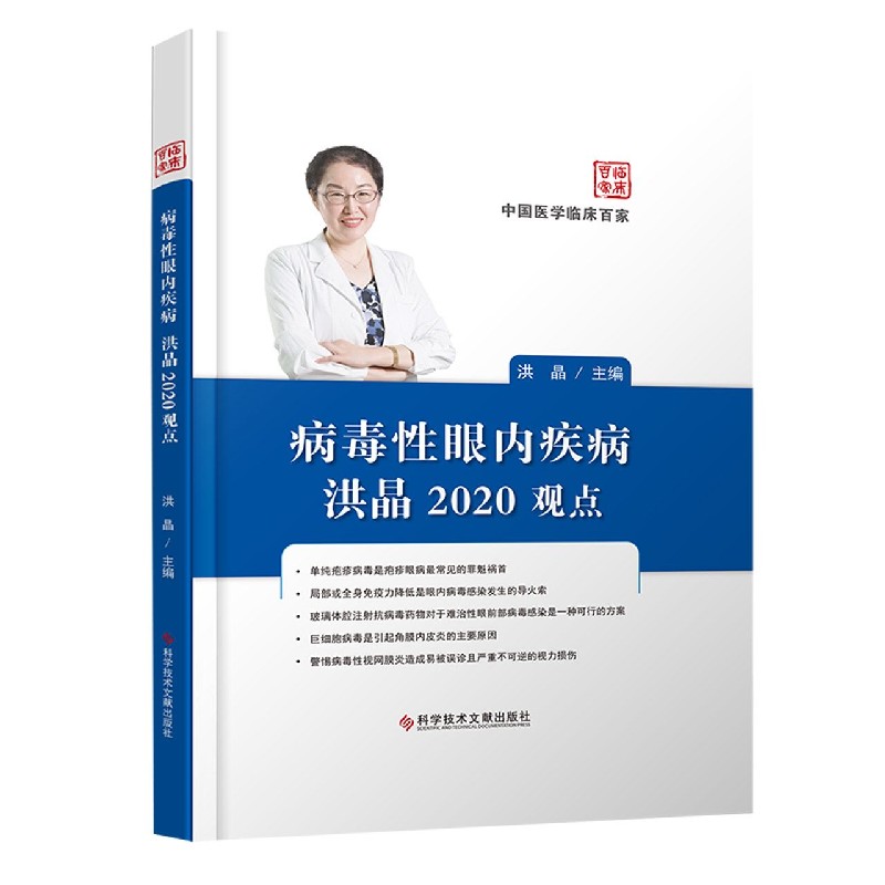 病毒性眼内疾病洪晶2020观点(精)/中国医学临床百家