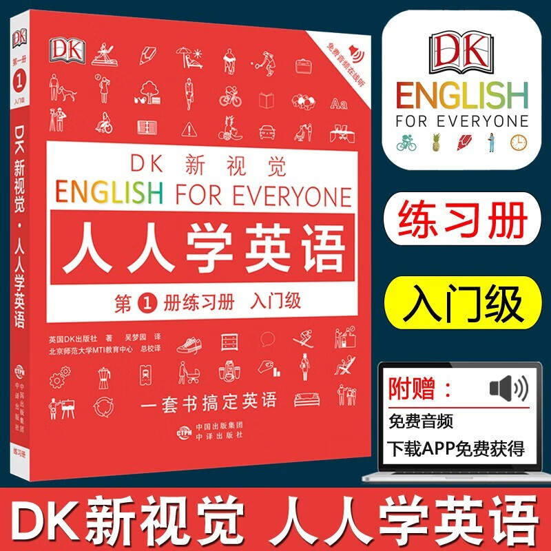【可选附音频】dk人人学英语词汇语法全书全套+第1234册教程+练习册 英语入门自学零基础学英语教程 第1册 入门级练习册