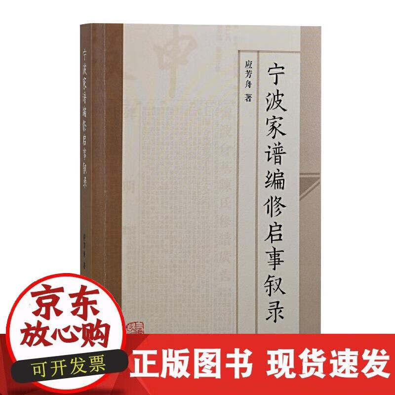 【现货】宁波家谱编修启事叙录