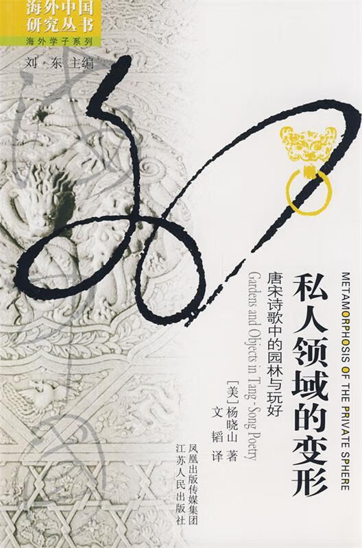 私人领域的变形:唐宋诗歌中的园林与玩好