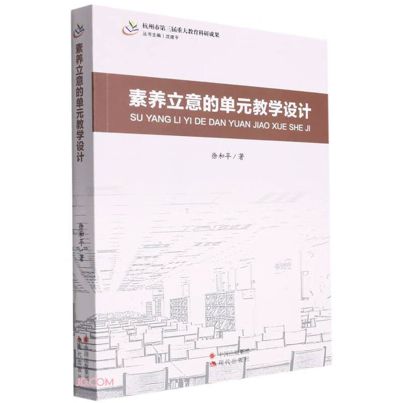 素养立意的单元教学设计/杭州市第三届重大教育科研成果 现代出版社9787514390391