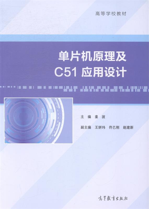 单片机原理及C51应用设计 姜波 主编 高等教育出版社 9787040405286