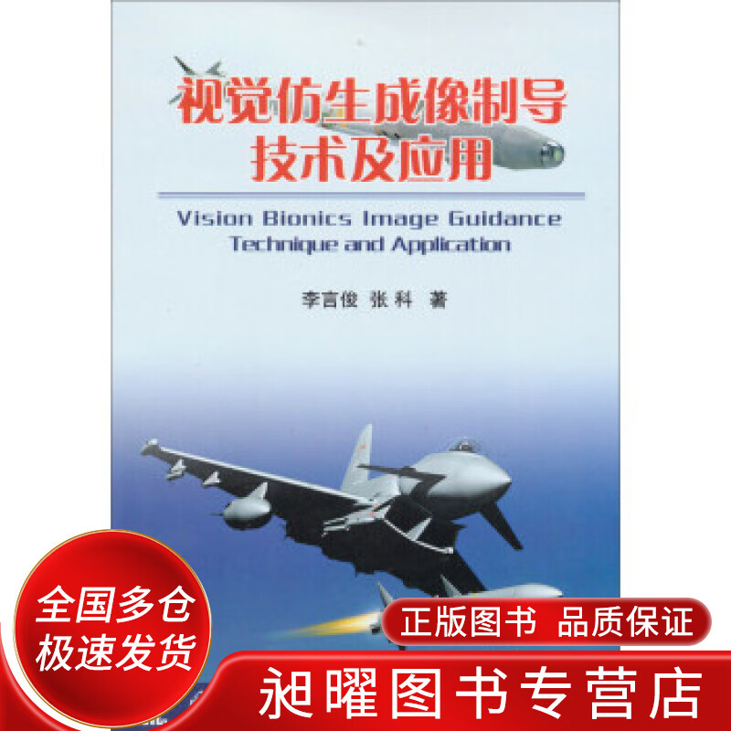 视觉仿生成像制导技术及应用【精选】