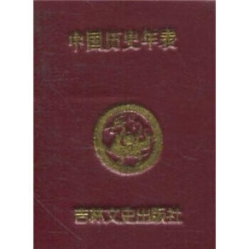 小小口袋丛书:中国历史年表 姜辣,孙硕夫 编 吉林文史出版社