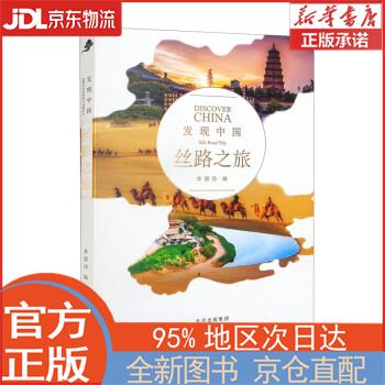【新华书籍】发现中国：丝路之旅 林德汤 北京出版社