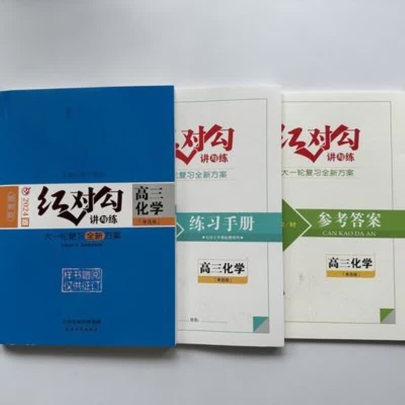 2024新红对勾讲与练大一轮复习全新方案化学单选版 2024新教材红对勾讲与练大一轮复习全新方案高三化