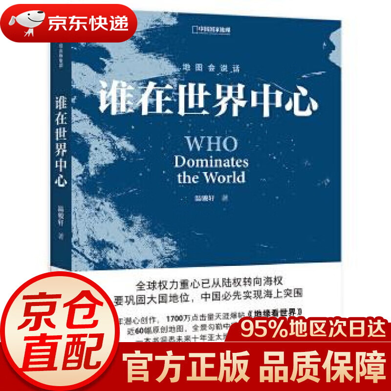 【 】谁在世界中心 温骏轩 中信出版社