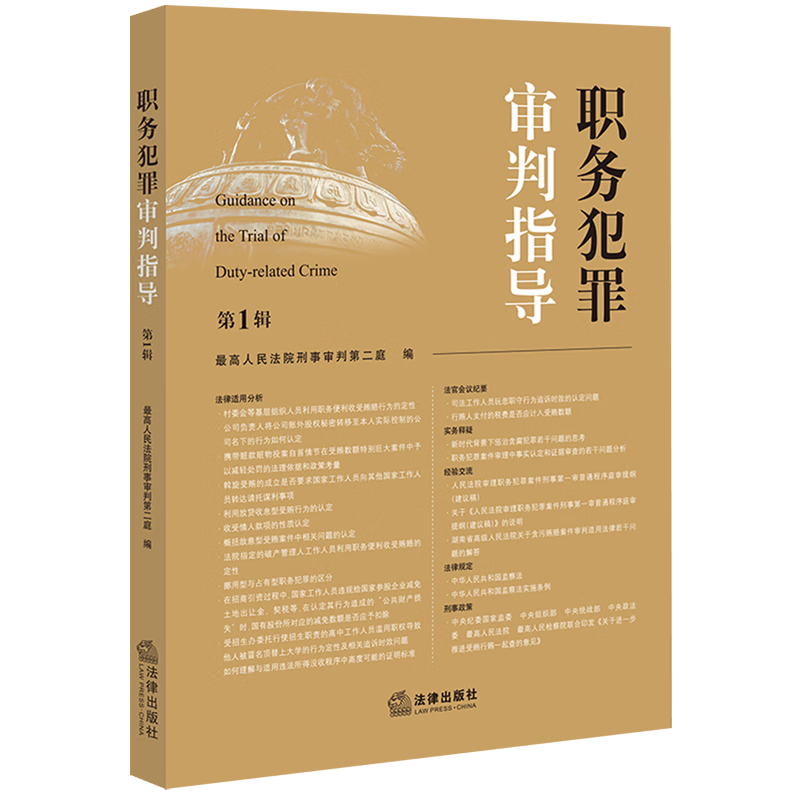 职务犯罪审判指导(第1辑)