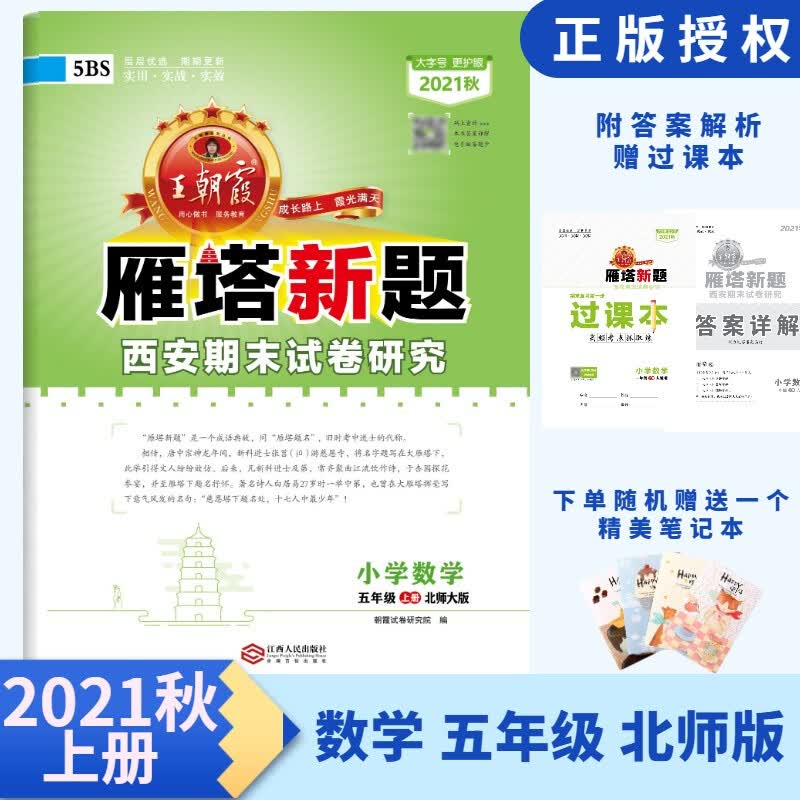 王朝霞雁塔新题五年级上册数学语文英语 新版秋上册小学期末试卷陕西专版 版本可选套装可选 数学北师版