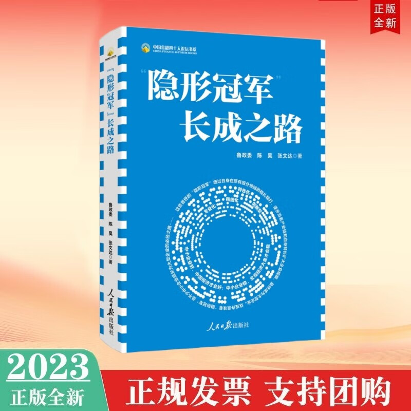 现货2023年新书 “隐形冠军”长成之路（中国金融四十人论坛书系） 人民日报出版社