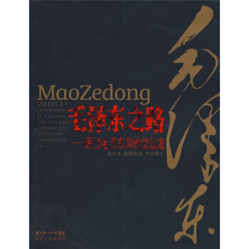 毛泽东之路：画说毛泽东和他的战友