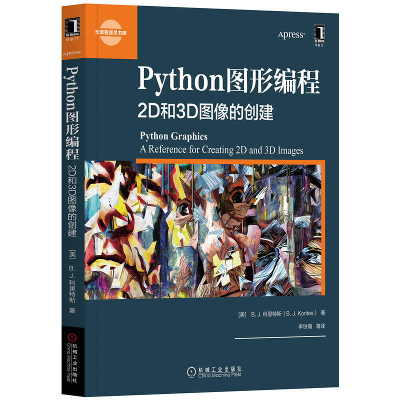 OpenGL编程指南（原书第9版） Python图形:2D和3D图像