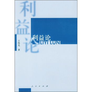 利益论 王伟光 人民出版社