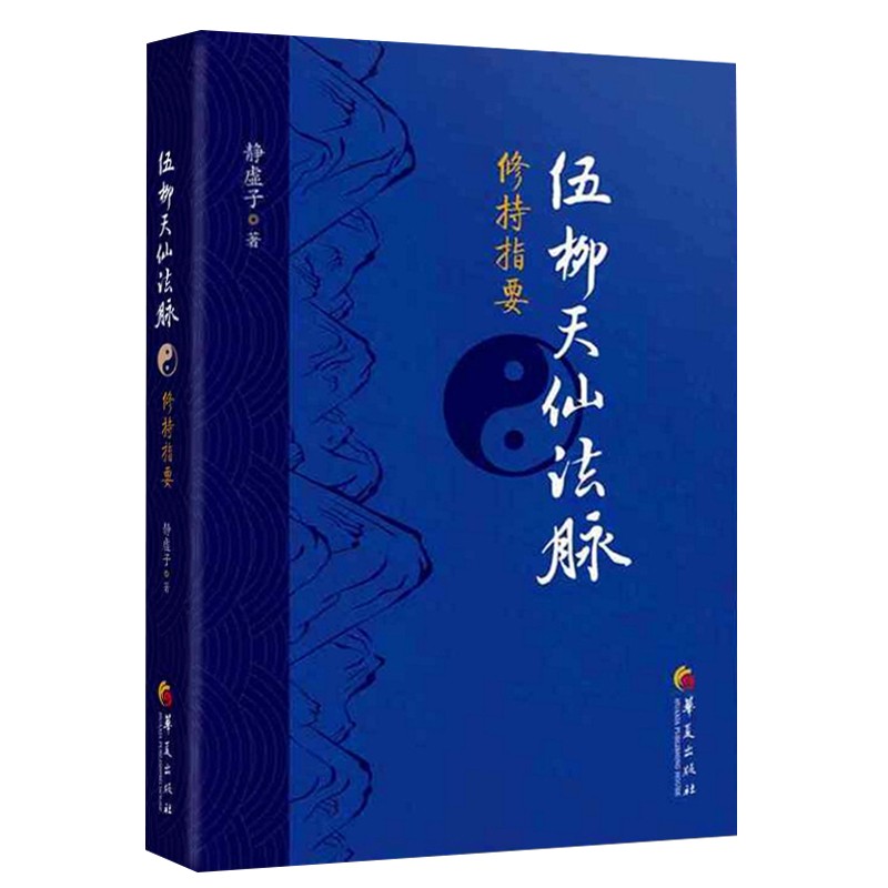 【包邮】哲学经典书籍 龙门要籍精校 伍柳仙宗全书(上下册) 伍柳天仙法脉修持指要 伍柳天仙法脉修持指要 定价42
