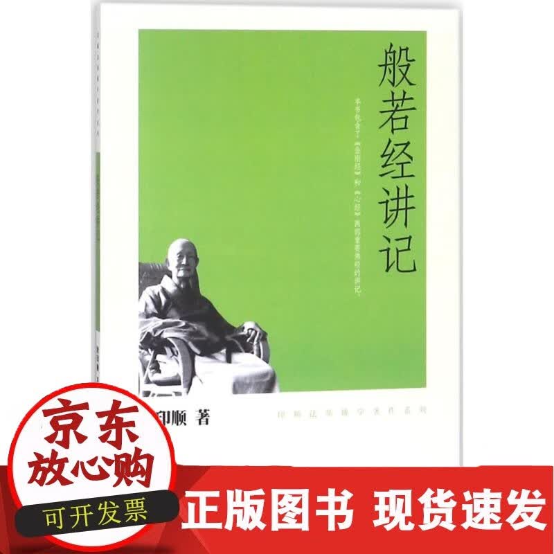般若经讲记 中华书局