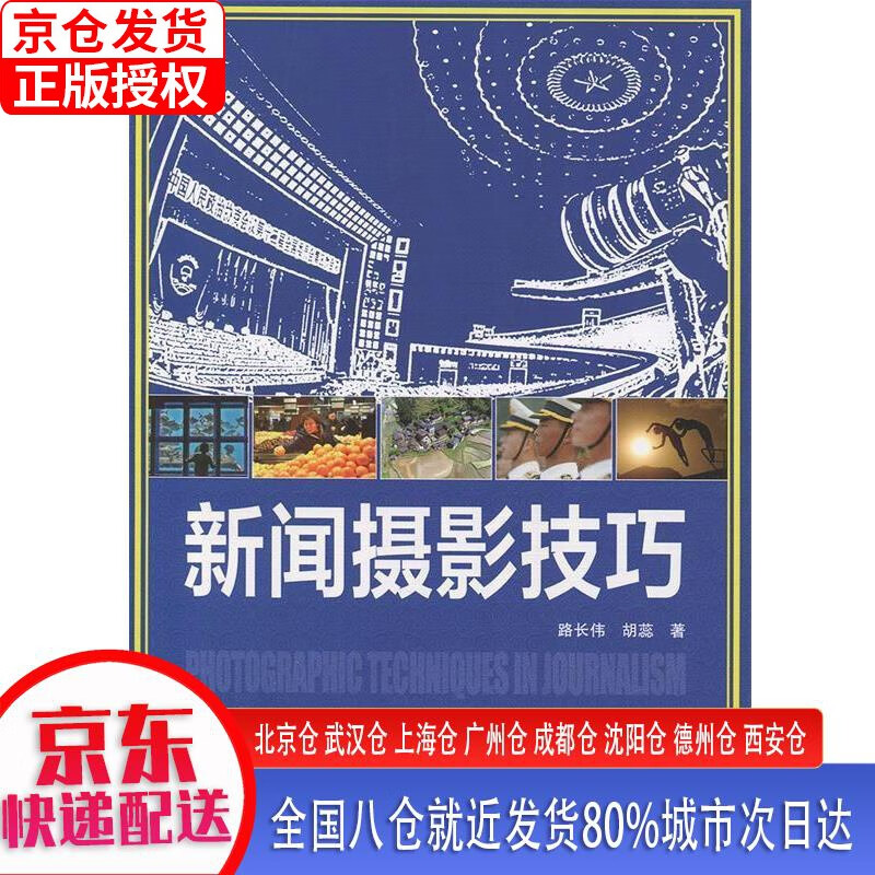 【新华全新书籍】新闻摄影技巧