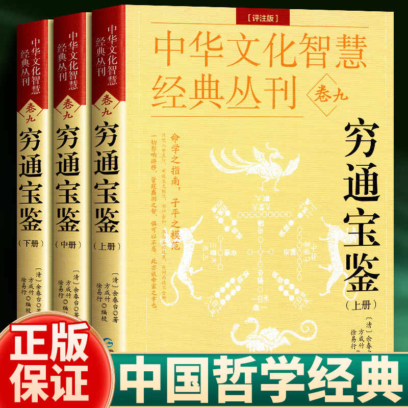 现货穷通宝鉴（评注版）全3册 余春台著 白话评注版风水学书籍古代命理哲学中国古代传统文化国学经典丛书王德峰 中华文化智慧经典丛刊卷九 【完整版全3册】