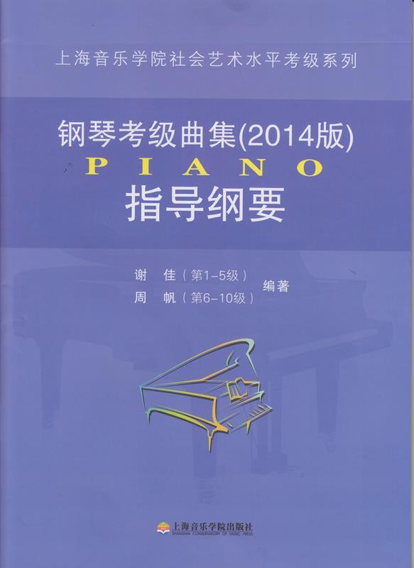 钢琴考级曲集指导纲要【书】