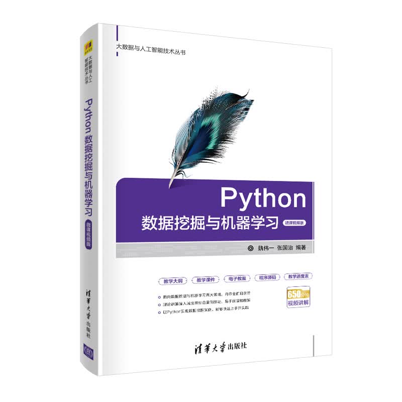 Python数据挖掘与机器学习 9787302572992 清华大学出版社 魏伟一张国治