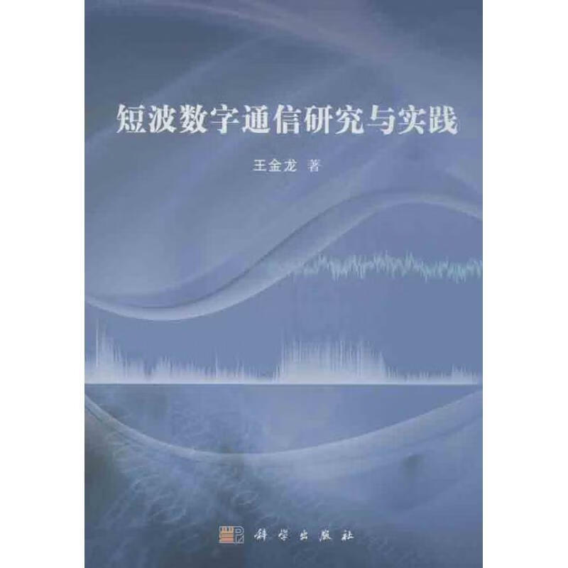 短波数字通信研究与实践 王金龙
