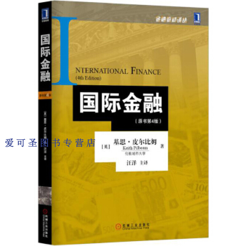 国际金融 (原书第4版) [英]基思·皮尔比姆