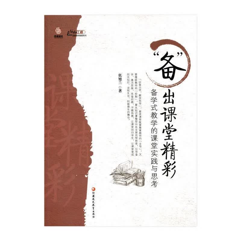 “备”出课堂精彩 张旭兰 9787549956647