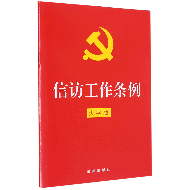 信访工作条例(大字版)