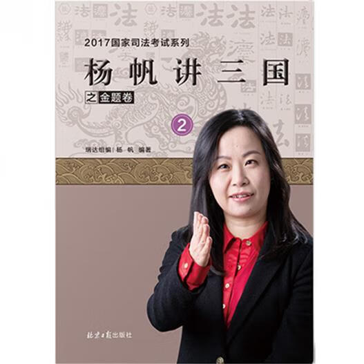 杨帆讲三国 北京日报出版社 9787547722398