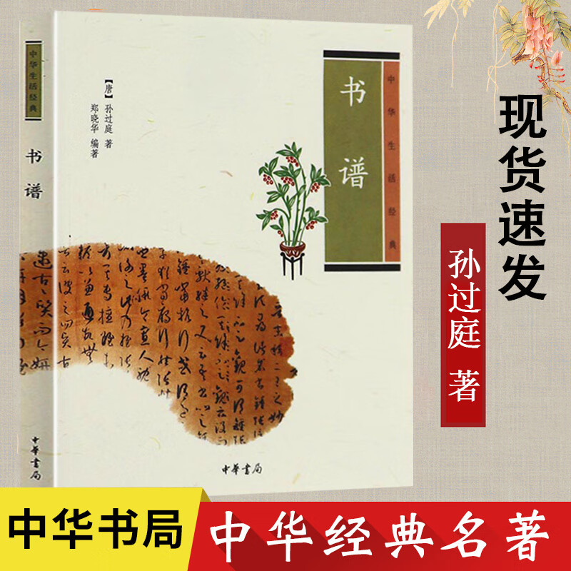 书谱 孙过庭 中华生活经典 郑晓华解析译注注释译文点评 选取一百余帧名帖五体编排 中国古代毛笔书法理论 中