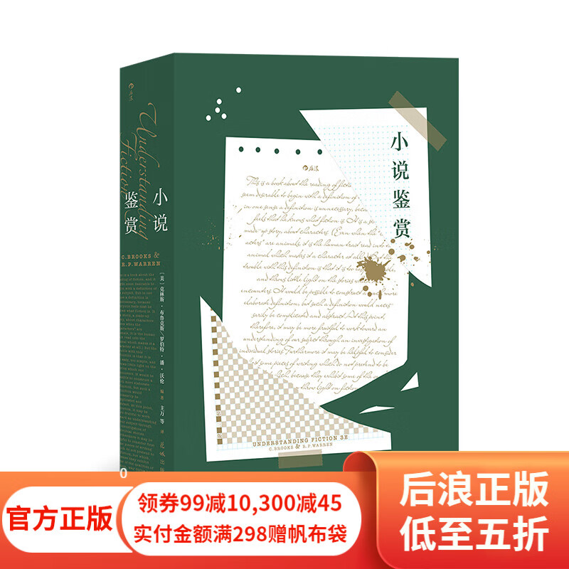 小说鉴赏 新批评派里程碑著作 短篇小说艺术的入门指南 文学入门小说鉴赏 后浪
