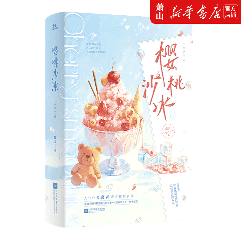 新华 樱桃沙冰上下 江苏文艺出版社 中国文学 中国文学-小说 江苏文艺 图书籍