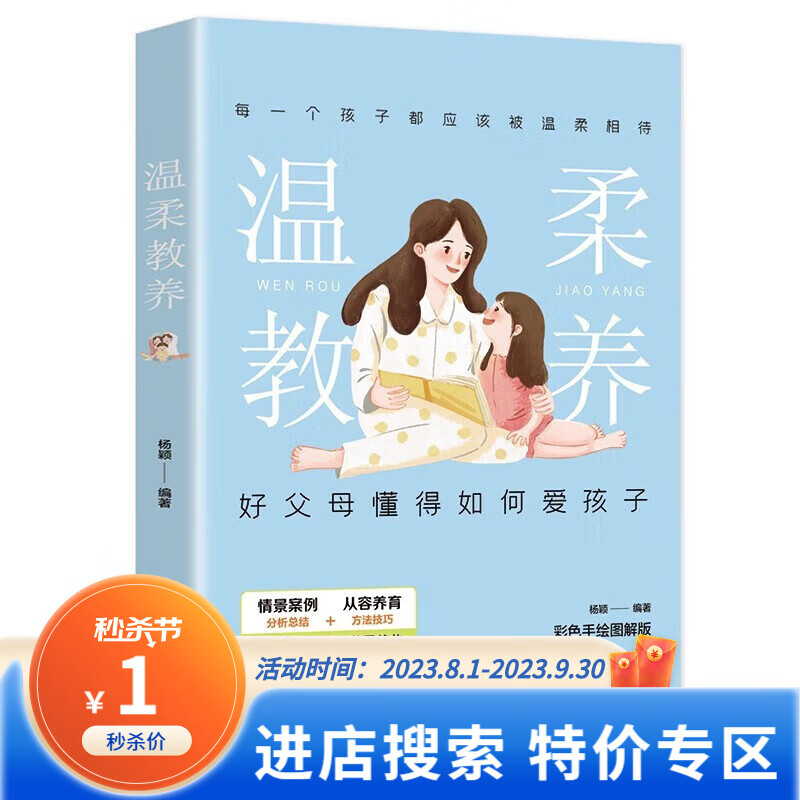 【特价专区】温柔教养做温和而坚定的父母让爱在对话中流动好父母懂得如何爱孩子