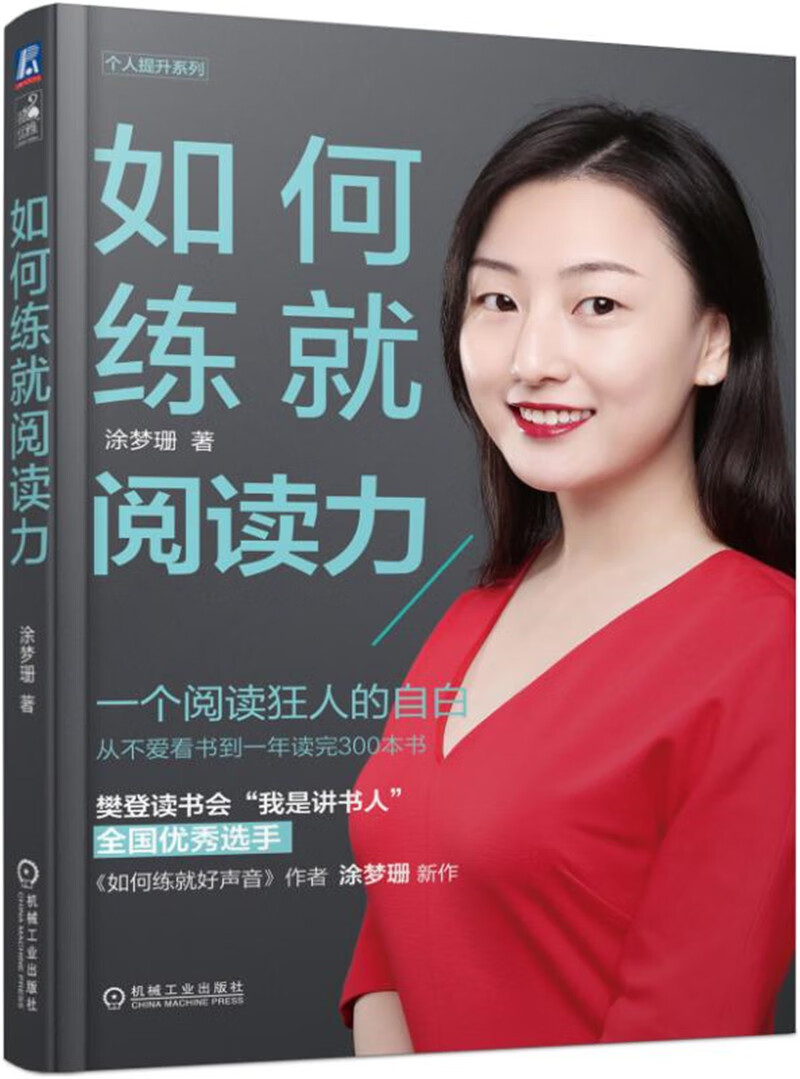 如何练就演讲力 如何练就阅读力