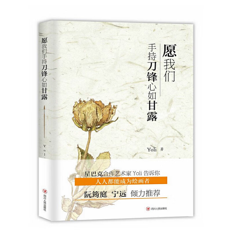 愿我们手持刀锋心如甘露
