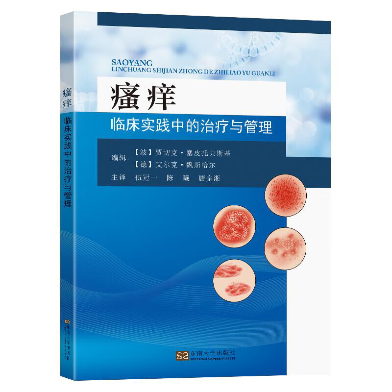 瘙痒 临床实践中的治疗与管理 塞皮托夫斯基等 临床瘙痒疾病治疗策略 瘙痒定义分类中枢与外周机制诊断过程方法 实用皮肤病学书籍9787564198855