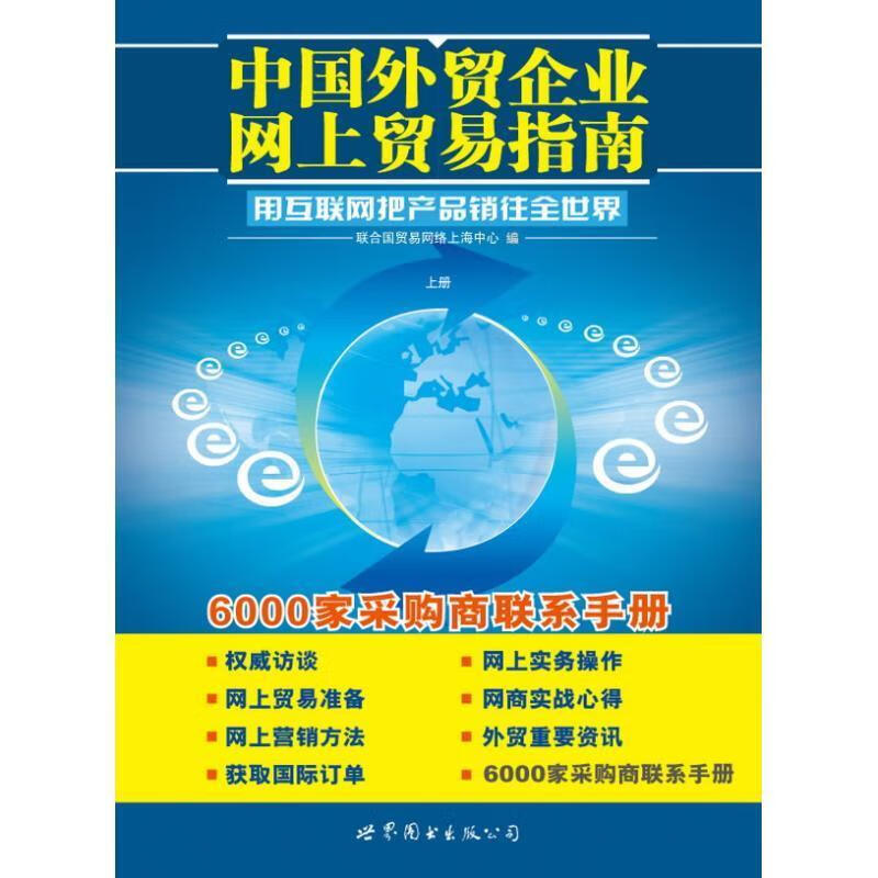 中国外贸企业网上贸易指南 联合国贸易网络上海中心 编