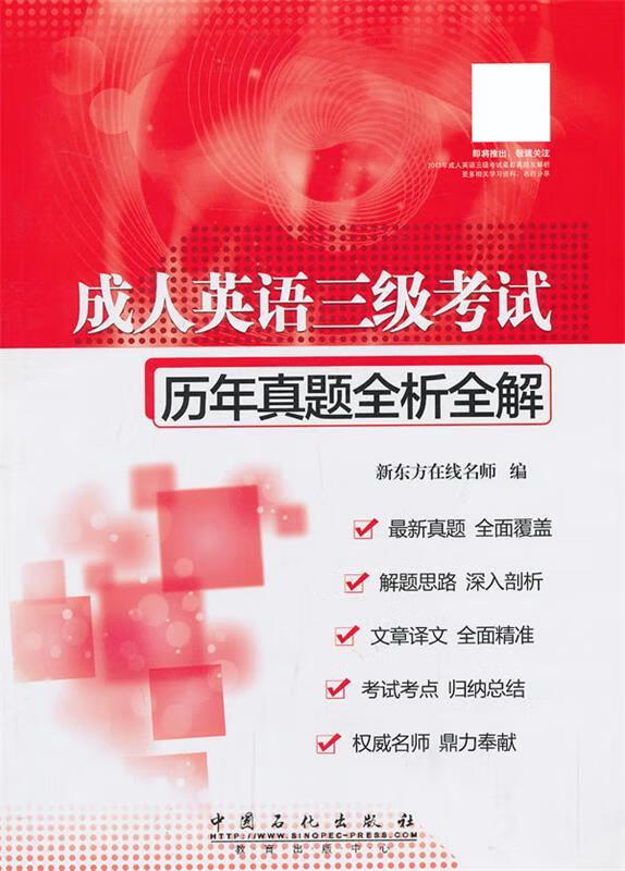 成人英语三级考试历年真题全析全解