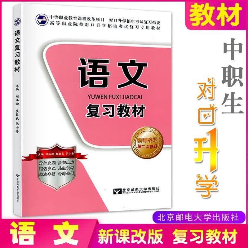 2022高等职业院校对口升学招生考试复习教材 语文 中职生对口升学考试总复习教程单招语文新课改版第二次修订北京邮电大学出版社