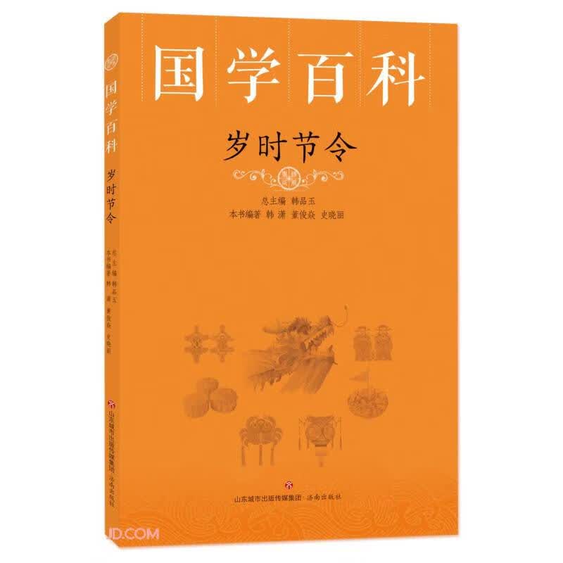国学百科：岁时节令 韩品玉 济南 9787548847816